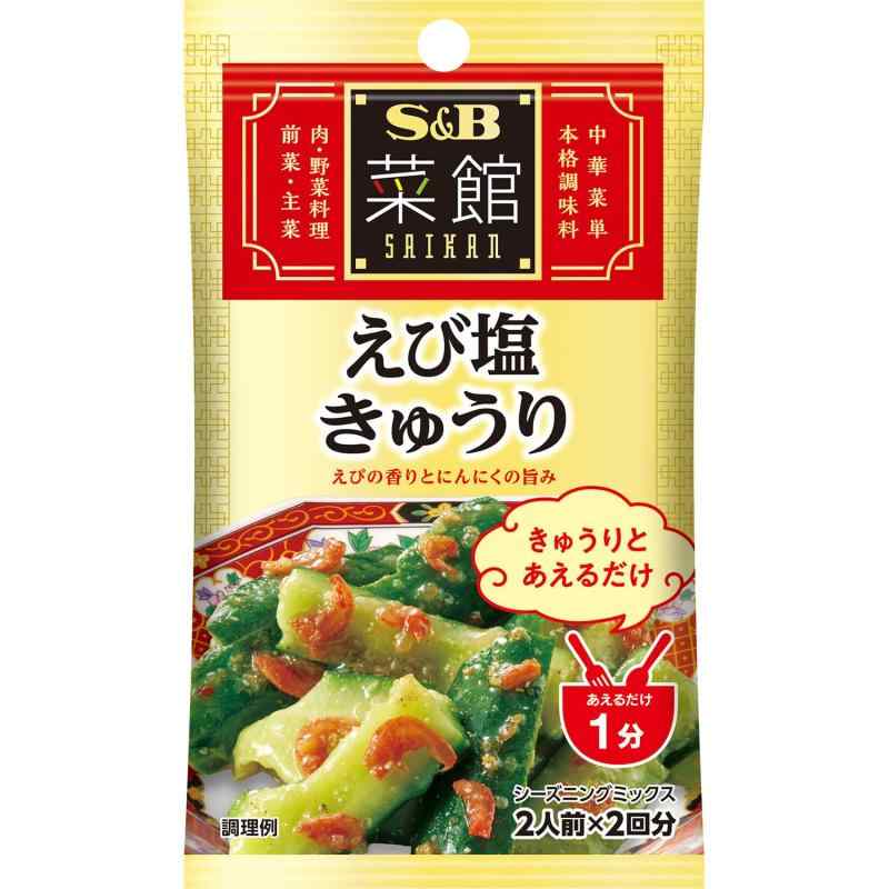 S&amp;B 菜館シーズニング えび塩きゅうり 10g×5個内容量：10g×5個えびの香りとにんにくの旨み。原産国:日本複数店舗にて販売をしておりますため、在庫データの更新が間に合わず、欠品にも関わらず、注文ができる場合がございます。その...
