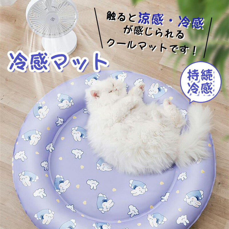 【超人気品♥︎】ペット用冷感マット クールマット 涼しい 噛む予防 冷却ジェルシート 熱中症暑さ対策 ひんやり 犬 猫 夏ペット用品 涼感 防水 丈夫 夏用 毛が付きにくい ポリ塩化ビニル PP綿 耐荷重10kg 省エネ 耐久性抜群 お手入...