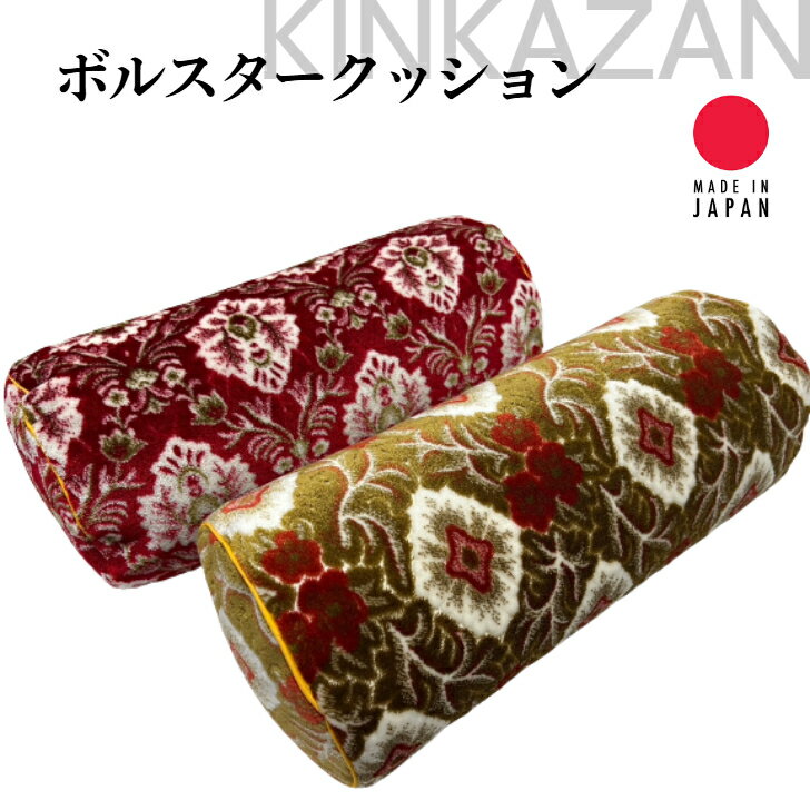 商品情報サイズ直径 約19cm 長さ 約40cm ※若干の誤差はご了承下さい素材/材質生地パイル織物（金華山織り）エステル・綿・レーヨン・混紡糸・アクリル中材ポリエステル色オレンジレッド商品説明【生地の特徴】表面はカットパイルと呼ばれ、ソフ...