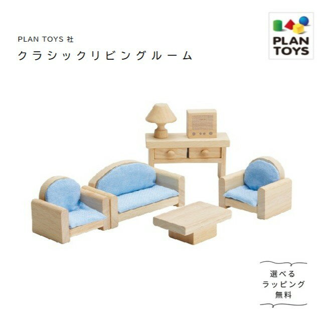 PLAN TOYS社のドールハウスシリーズ・クラシックリビングルームの家具セットです。 ローテーブル、一人掛けソファ2台、二人掛けソファ1台、テレビとシェードランプに、それらが置ける引き出しの付いた台がセットになっています。 　　　　　　　...