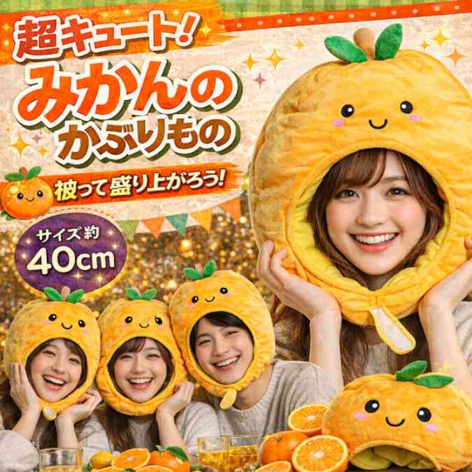 【みかん帽子】小学生ー大人までフリーサイズ 、可愛いうさぎやカエルの動物、食べ物など人間用の被り物（かぶりもの）です。目立つこと間違いなし。 もふもふ素材のかわいいかぶりもの♪誰でも可愛くかぶれます。防寒、コスプレ、仮装、写真撮影 パーティ...