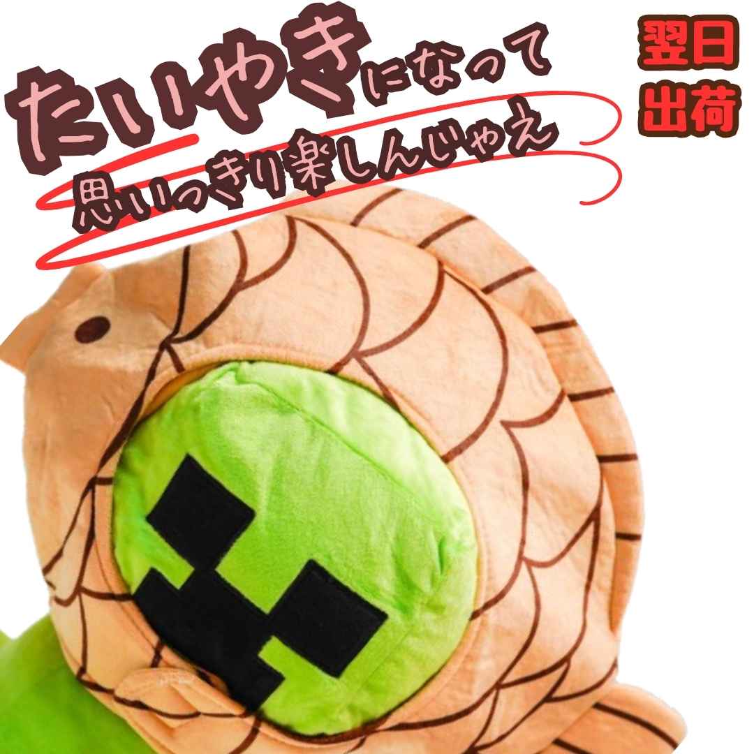 【たいやきの帽子】小学生ー大人までフリーサイズ 、可愛いうさぎやカエルの動物、食べ物などの人間用の被り物（かぶりもの）です。目立つこと間違いなし。 もふもふ素材のかわいいかぶりもの♪誰でも可愛くかぶれます。防寒、コスプレ、仮装、写真撮影 パ...