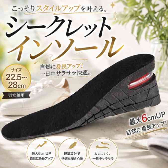 【インソール】おすすめ対象: 低身長がコンプレックス、高身長に見せたい、スタイル良く見せたい、美脚・脚長に見せたい方、疲れにくいソールを探している方。対応シューズ: 革靴、スニーカー、ブーツ、ローファーなど。高さ調整: 3段階（最大6cm）...