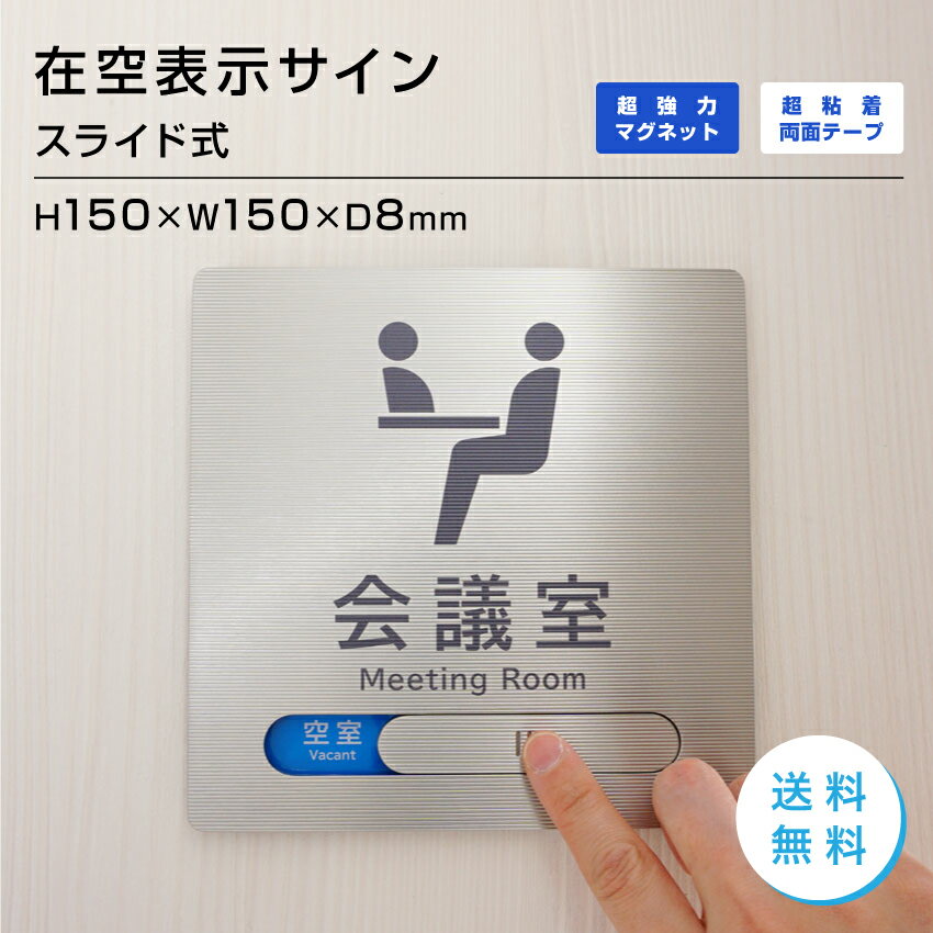 ストライプのテクスチャーが特徴のスタイリッシュな在空表示サイン。 角にRがついているので、多様な人が使用する空間でも安心してお使いいただけます。 ※取付方法（両面テープorマグネット）をお選びください。 仕様詳細 素材 本体：ABS樹脂（ニ...