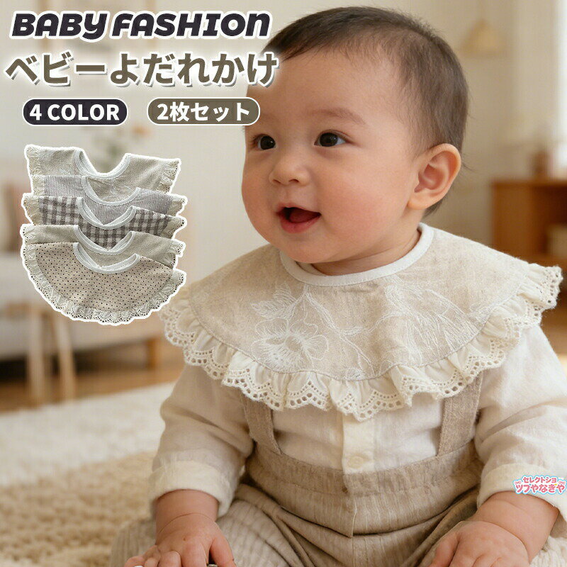 商品説明商品名おしゃれ可愛いよだれかけフリルふちどりがとってもキュート！普段服とコーデ、お出かけにも結婚式やいろんなな場にもぴったりです♪素材コットンサイズフリーセット内容よだれかけ　2枚セット注意PC環境光の具合により、色や素材のイメージ...