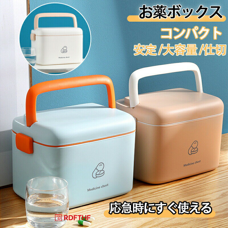 [関連ワード]救急箱 おしゃれ 北欧 薬箱 常備 家庭用 救急箱 薬箱大容量 救急ボックス ツールボックス 持ち手付き ハンドル付き 収納 贈り物 ギフト 新生活 引っ越し祝い 新生活 日用品 裁縫箱 工具箱 リビング 化粧品 ホワイト ベ...