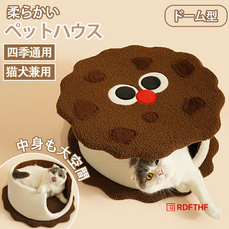 商品情報カラー：ブラウン、ピンク、ブルー素材：ポリエステル、PP綿サイズ：50cm*50cm*20cmセット内容：商品本体のみ生産国：中国ふわふわで暖かい「クッキー型猫ハウス」は、猫や小型犬にぴったりのドーム型ベッドです。四季を通じて快適に...