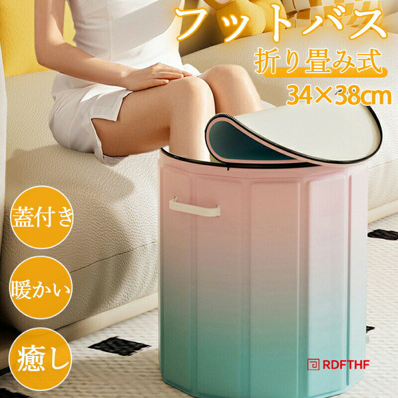 折り畳み式フットバス バスタブ 足湯 足 膝 ひざ お風呂 暖かい 折り畳める コンパクト 持ち運びに便利 折り畳み式 ポータブル 多用途 子供 大人 組み立て不要 簡単 ペット 折り畳み式 防寒 リラックス 癒し 可愛い おしゃれ 保温 ...