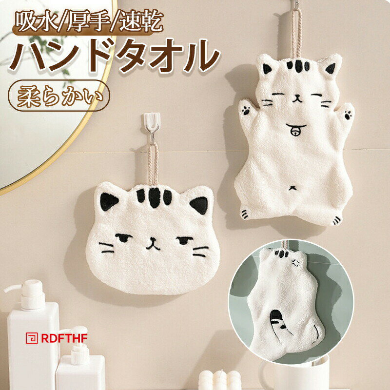 ハンドタオル ねこ ネコ柄 タオル ハンカチ 吸水 速乾 ループ付き キッチンタオル ねこ型 猫柄 ペット 厚手 厚め ふわふわ 柔らかい 引っ掛け 吊り下げ プレゼント プチギフト かわいい 贈り物 誕生日 猫好き キッチン雑貨 猫 グッ...