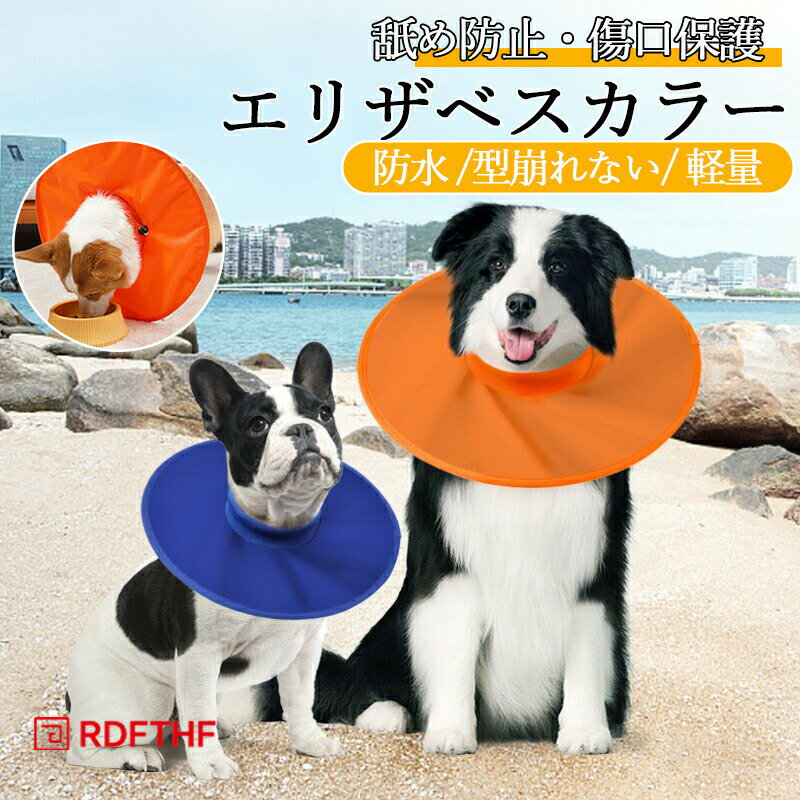 ケガや皮膚病にかかった時の傷なめ防止、噛み防止に役立ちます。ペットに優しい素材で作られている。襟周りはやさしいフェルト付きだから、首周りへの刺激が少ない。そのまま横になって休めます。マジックテープなので、サイズ調整ができます。きれいにしやす...