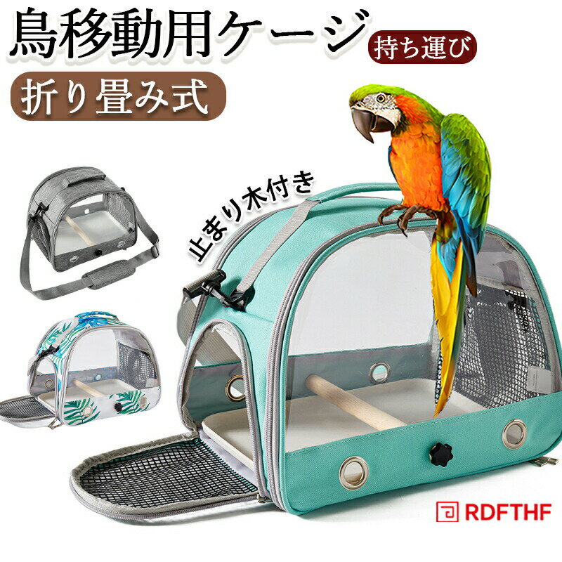 基本情報品名：鳥用キャリーバッグ素材：オックスフォード布重量：680g対象ペット：インコ、ハト、ウサギ、チンチラなどの小動物