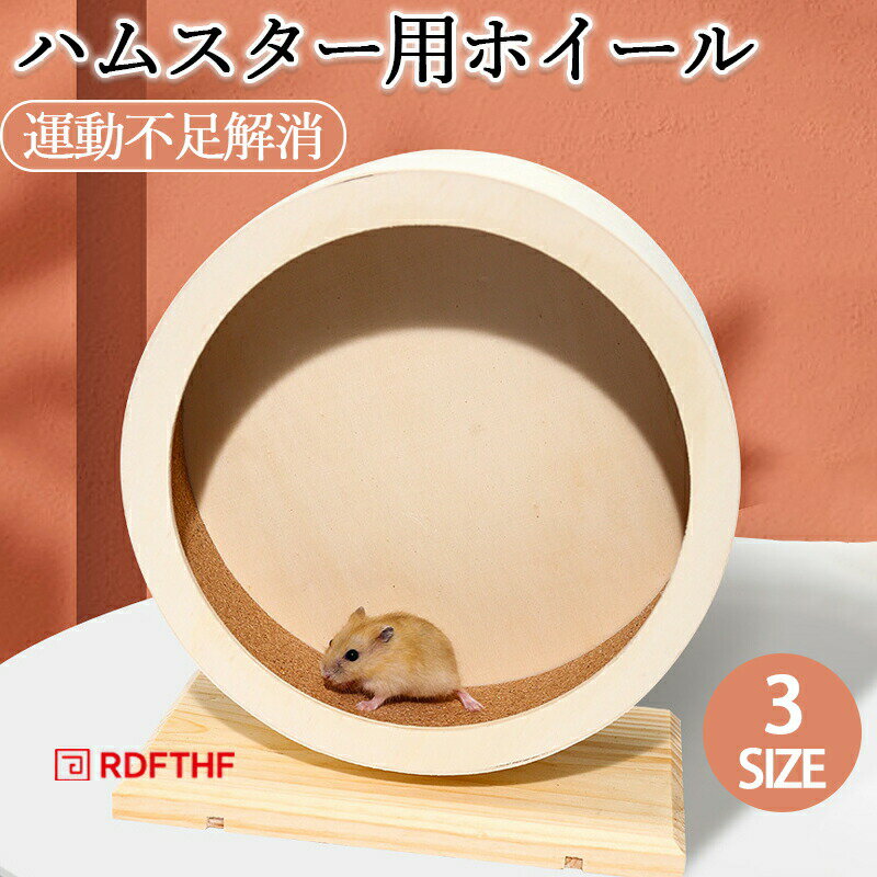 製品仕様名称：ハムスター用ランニングホイール素材：木型番：小型、中型、大型サイズ:下記の図をご参照ください。サイズについて小型: 外直径15cm、内直径13.4cm、底座幅9.5cm、全高17cm、ランニングホイール外幅6cm、内幅5cm。...