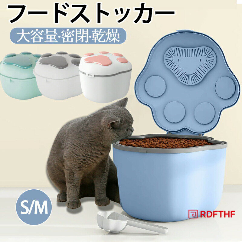 ペット フードストッカー 大容量 ペットフード 保存容器 かわいい 肉球型 密閉 フードストッカー 3kg‐4kg収納可能 ペット ストッカー 猫 犬 貯蔵タンク 餌収納 湿気防止 乾燥 防塵 防虫 軽量 犬 猫 小動物 鳥 ペット 餌入り...