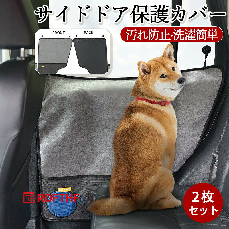 検索キーワード：ペットドライブシート 車 シート 車用ペットシート カバー ペット用ドライブシート サイドドア保護カバー 2枚セット ドアプロテクター ドライブペットガード 爪傷 擦り傷 汚れから強力に防ぐ 洗濯簡単 カー用品 左右セット ...