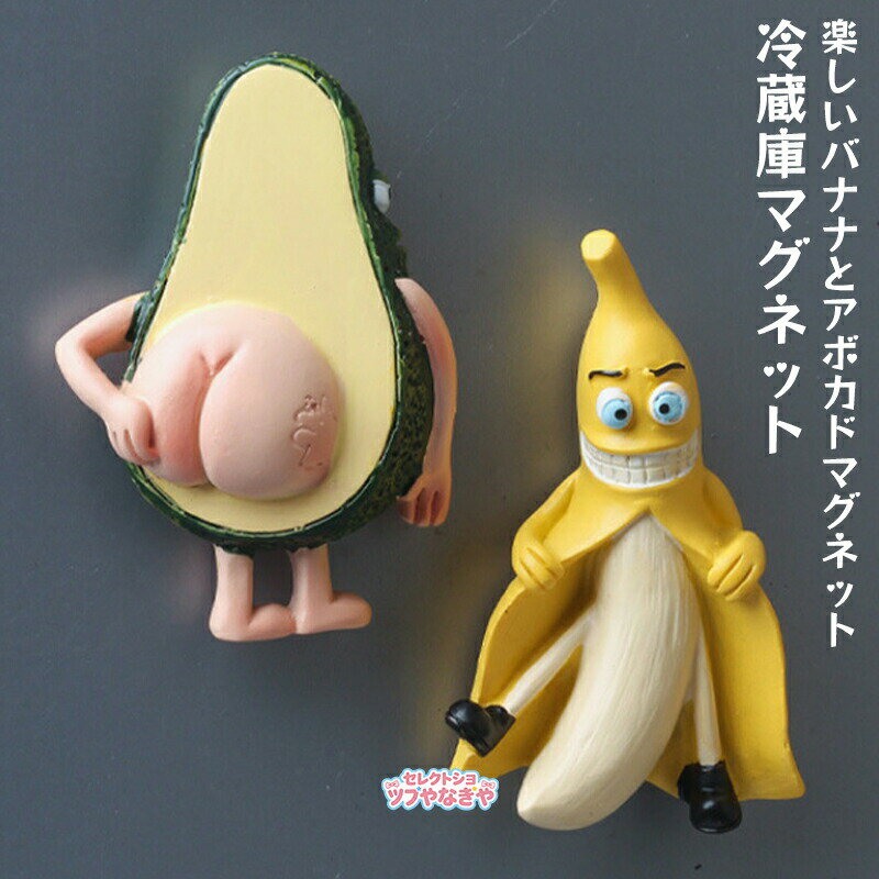 この商品について強力マグネット＆ユニークデザイン厚みあるレジン製でしっかり吸着、メモ帳も落下なし2大人気キャラお腹丸出しバナナ（7x4.2cm）＆ お尻丸出しアボカド（7x5cm）のシュールな可愛さ立体造型レジン工芸手塗り仕上げで精巧、食品...