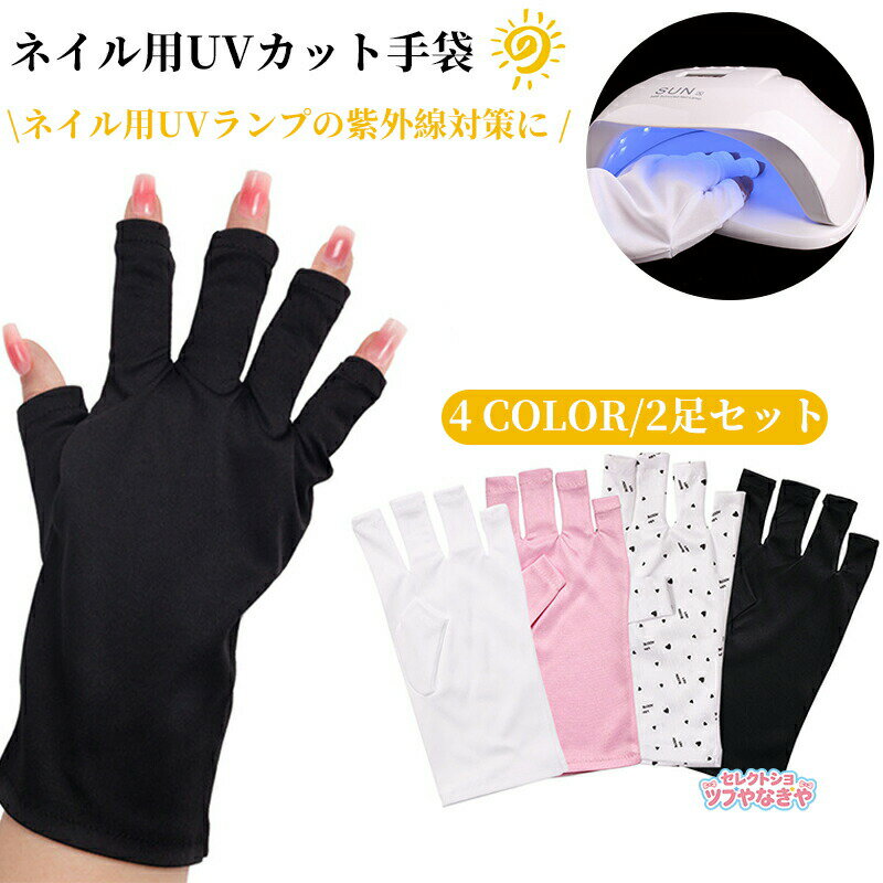 ジェルネイル用のUVカットグローブです。UVライトによる紫外線から手や手首などを守ります☆両手用2足セットの販売となります。【サイズについて】画像をご参照ください。【カラーについて】生産ロットにより柄の出方や色の濃淡が異なる場合がございます...