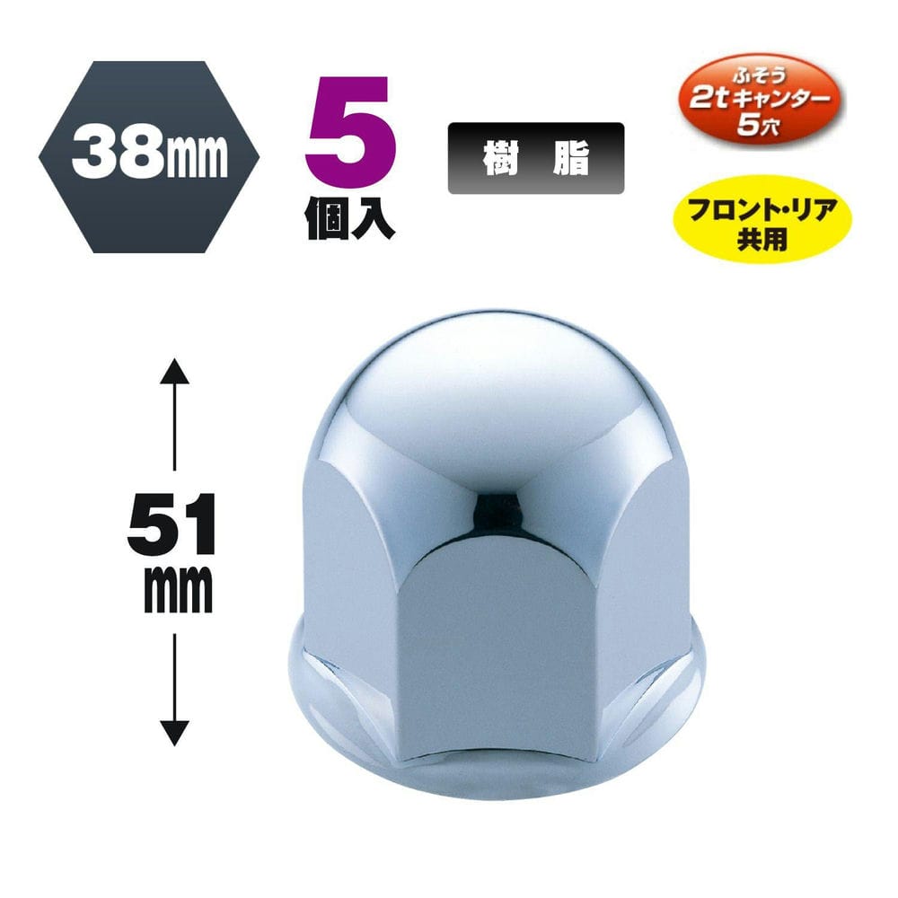 ホイールナットを錆から守る!●材質 樹脂 ●全高(mm) 51 ●用途 外装パーツ ●適合 フロント、リヤ共用 ●種別 フロント、リヤ共用 ●形状 丸型 ●色 クロームメッキ ●適合ナット 38mmナット ●適合車種 主にナットサイズ38m...