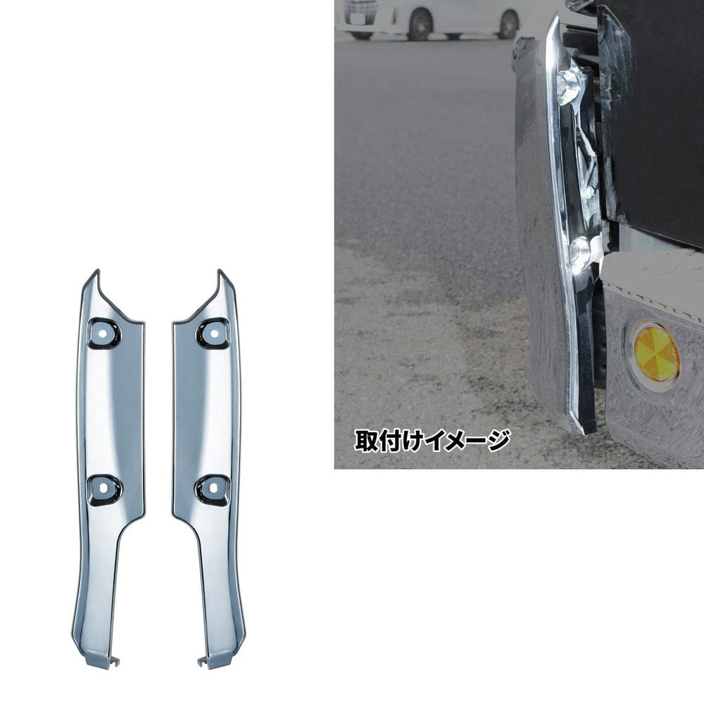 簡単に取付けができるバンパーエンドカバースポイラー付きタイプバンパー用で標準車/ワイド車の共用。細かな箇所もメッキで飾ることこそオシャレの定番!●商品内容　R/Lセット●材質　樹脂/クロームメッキ●適合車種　日野4t17レンジャー（H29....