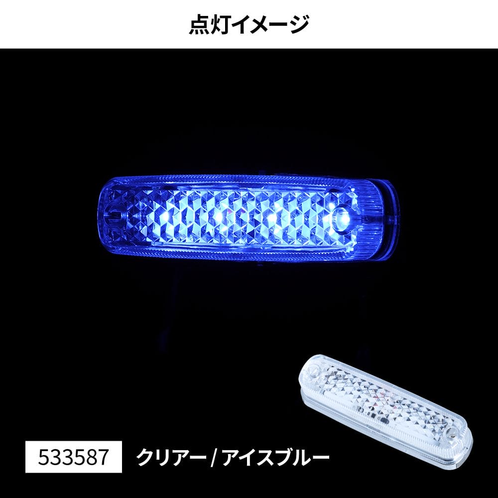 24V車用 LED 車高灯ランプ圧倒的な明るさと脅威の視認性LEDならではのシャープな輝き!!車高灯以外にもサイドマーカーのご利用としても人気!!●定格電圧(V) 24 ●レンズ色 クリアー ●LED色 アイスブルー ●用途 電装パーツ/車...