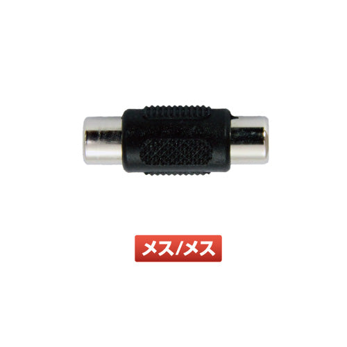 RCA接続用コネクター●仕様 オス同士のRCAプラグのジョイント ●タイプ メス/メス ●用途 電装パーツ 【送料】 送料：1回のご注文につき600円（税別）の送料をご請求いたします。 ※沖縄・離島は別途見積もりとなります。 ※ご注意 こち...