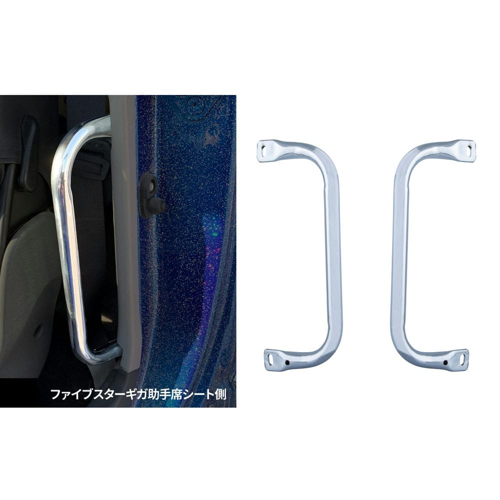 ファイブスターギガ/07フォワード用、昇降アシストグリップ高級感溢れるメッキ加工・見るものを魅了する存在感でグリップをドレスアップ!●材質　スチール/クロームメッキ●適合車種　595661　いすゞ大型：ファイブスターギガ（H27.11〜　）...