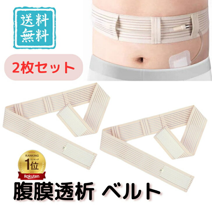 商品情報腹膜透析用チューブ固定ベルト（2枚セット）腹膜透析やPEG、Gチューブなどのカテーテルをやさしく固定する、医療・介護用ベルトです。衣服の下でも目立たず、日常生活を快適にサポートします。軽量・薄型で通気性に優れ、衣服の下でもごわつかず...