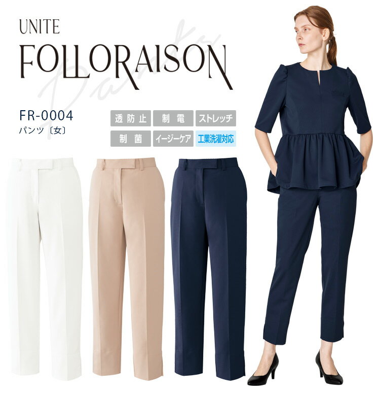 FOLLORAISON パンツ FR-0004 360度どこから見ても美シルエットなパンツ。 伸縮性もあり動きやすさも抜群です。 ・素材：コネクト ・混率：ポリエステル100％ 商品の在庫と発送について在庫について 商品の在庫はメーカーに依...