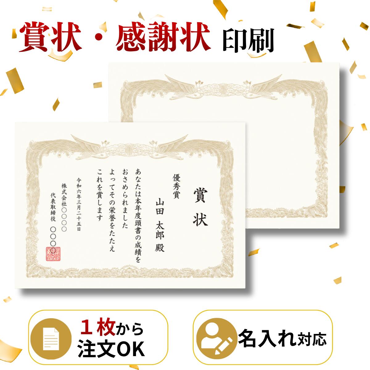 名入れや文面変更に対応した賞状印刷サービスは、1枚からの注文が可能で、個別のニーズに柔軟に応えます。ホワイトとクリームの2色から選べ、A4、A3、B4の各サイズに対応しているため、用途に応じた最適な選択が可能です。縦横のレイアウトにも対応し...