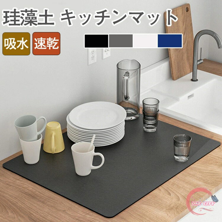商品説明商品紹介 ソフト珪藻土水切りマットは珪藻土の優れた吸水性を持ち、水分をを素早く吸収できます。超極細繊維PU透水層は通気性が良く、珪藻土の表面無数の小さな穴と併せ水分が急速に蒸発し、5秒ほどに自然乾燥で濡れた食器を拭く手間が省けます。...