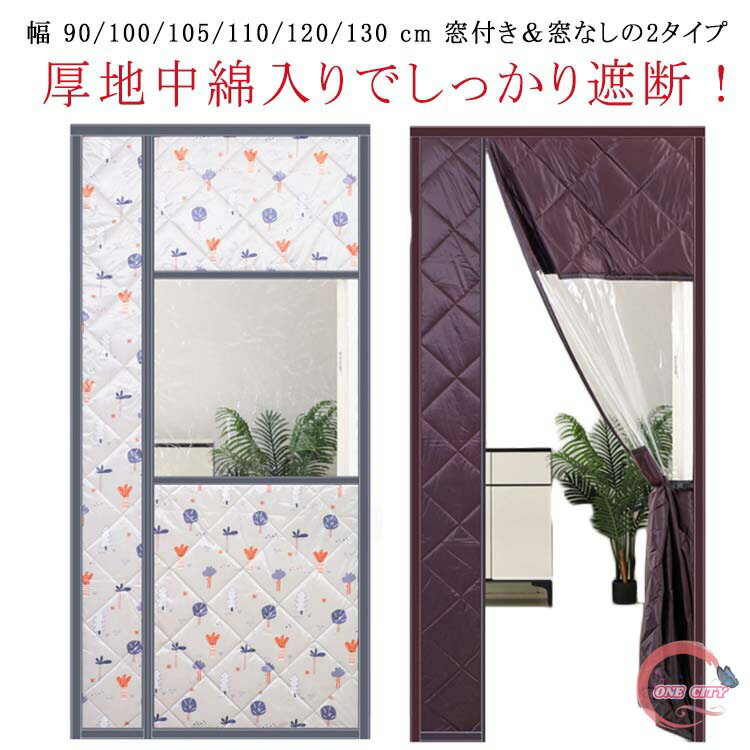 幅 90/100/105/110/120/130 cm窓付き＆窓なしの2タイプ厚地中綿入りでしっかり遮断！操作簡単！ サイズ 90×230 100×195 100×200 100×210 100×220 100×230 100×240 10...