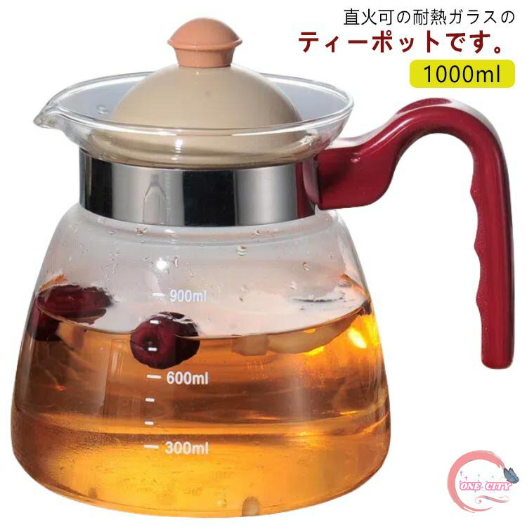直火可の耐熱ガラスのティーポットです。蓋と茶こしが1体型になっています。お茶を注ぐ時には、しっかりと茶葉をこしてくれます。透明なガラスポットで紅茶はもちろん、緑茶や中国茶など様々な種類のお茶を淹れることで、目に見る美しさも楽しむことができま...
