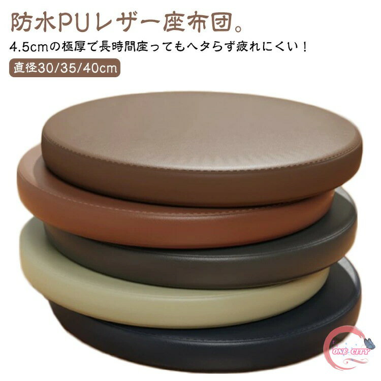 防水PUレザー座布団。4.5cmの極厚で長時間座ってもヘタらず疲れにくい！PU防水加工生地を使用しており、触り心地がいいです。ナチュラルさと上品さを演出します♪軽量なので女性の方やお子様でも簡単に持ち運ぶことができます！体にフィットする柔ら...
