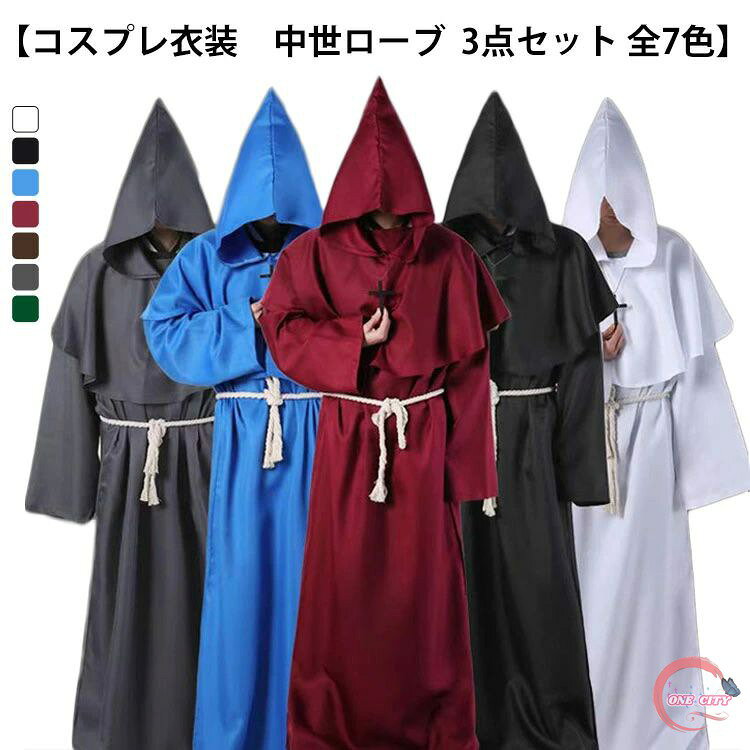 【コスプレ衣装　中世ローブ 3点セット 全7色】3点セット：ローブ、ウエストリボン、クロスネックレスハロウィンやクリスマスのコスプレ衣装におすすめ！ハロウイン、仮装パーティーはもちろん、クリスマス、文化祭、学園祭、コスプレイベントなどで大活...