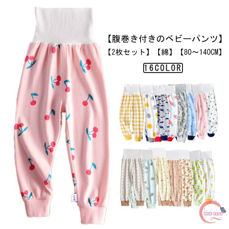 【腹巻き付きのベビーパンツ】【2枚セット】【綿】【80〜140cm】天然素材のコットンを使用した用腹巻きパンツ。赤ちゃんの冷え対策に！ハイウエストで、赤ちゃんのお腹をしっかりと守れるのでママは安心！ルームウェアやパジャマとして大活躍してくれ...