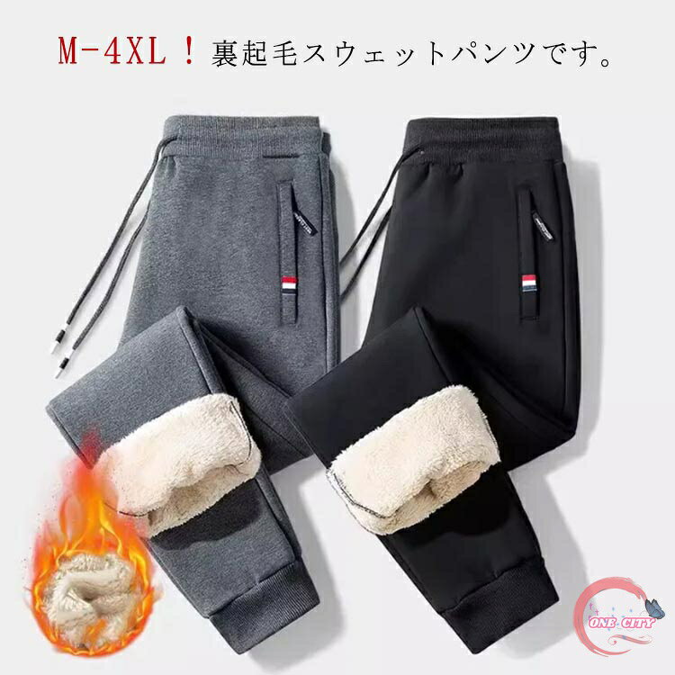 M-4XL！裏起毛スウェットパンツです。肌触りも良くフィット感抜群で快適な穿き心地が楽しめ、シンプルな無地なのでどんなコーディネートにも使える万能ボトムス！春秋冬通してご着用いただける生地の厚さです。履きやすさ心地抜群のワンマイルウェア。ト...