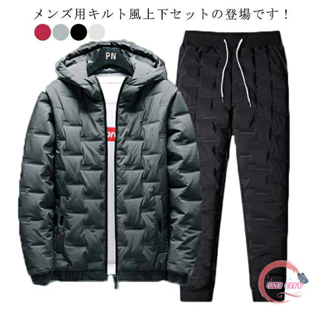 メンズ用キルト風上下セットの登場です！シンプルかつ防寒性高いので使い勝手の良い無地で大活躍間違い無し！！暖かく保温性が高いので、肌寒くなるこれからの季節にピッタリ。イージーパンツのようにゴム仕様となっており、脱ぎ穿きしやすくストレスフリーな...