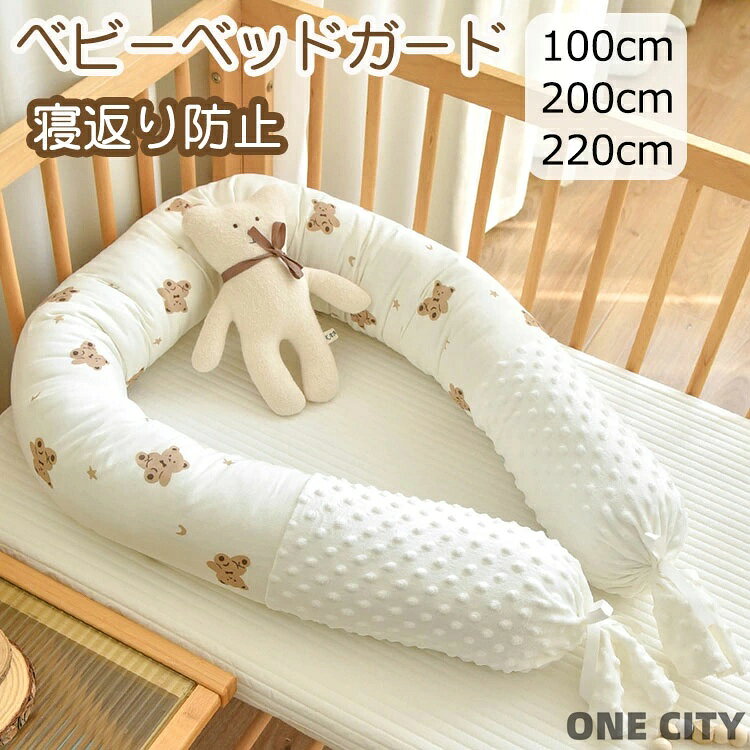 商品説明商品名 新生児の安全と快適さを守るために設計された「ベビーベッドガードクッション」は、赤ちゃんの寝具に欠かせないアイテムです。 柔らかい綿素材で作られており、赤ちゃんの敏感な肌にやさしい触感を提供します。転落防止機能を備えており、赤...