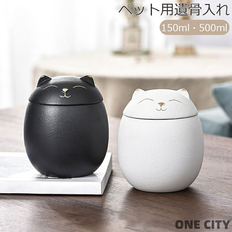 商品説明商品名 【かわいい猫の形のデザイン】見た目、かわいい耳があり、骨壺の底には猫の爪（肉球）がデザインされています。洋室に置いても違和感なくデザイン性の高い陶器製の小さな手元供養用の骨箱です。 【ミニ 骨壺 ペット】コンパクトなミニ骨箱...
