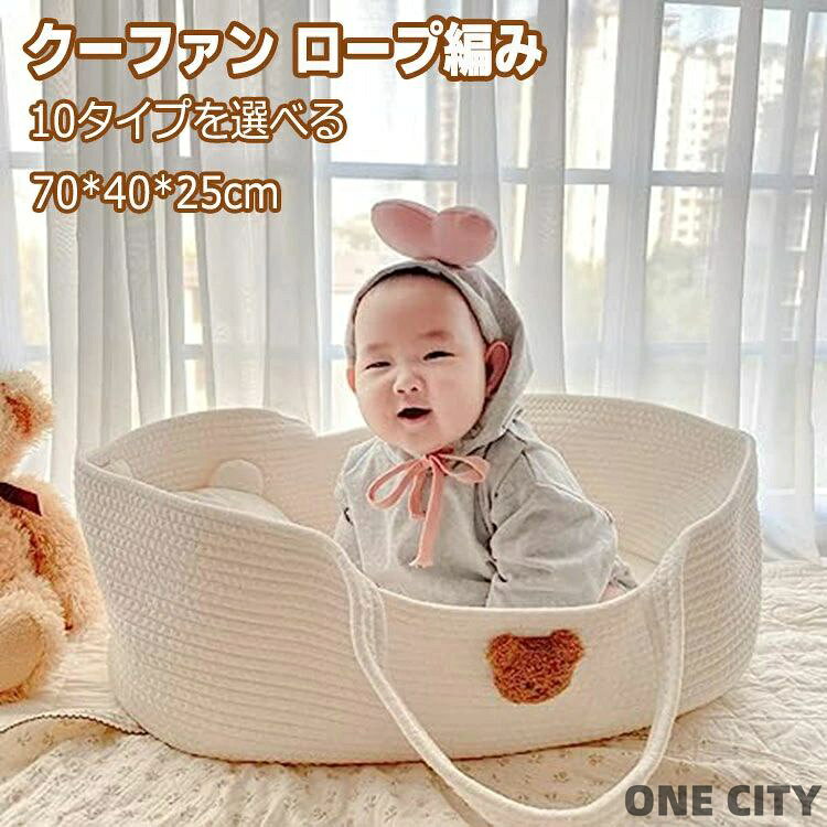 商品説明商品名 ベビー用クーファン 対象月齢：新生児〜4ヶ月頃（体重約6〜7kg）まで（クーファンとして使用する場合） クーハンは元々、フランスのかごやバスケットを意味する「couffin」が語源と言われています。中世フランスの農民らが農作...