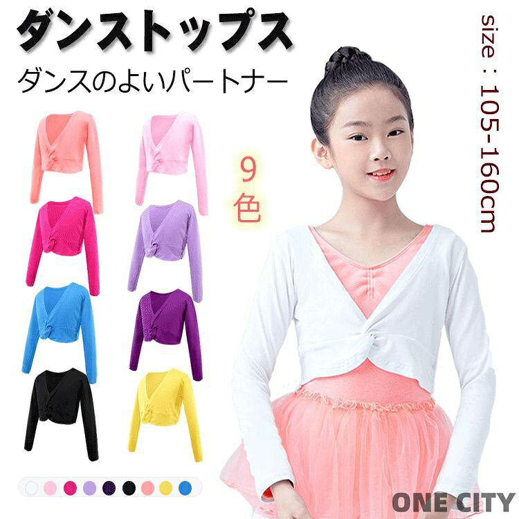 ↓裏起毛タイプはこちら↓ 商品説明商品名 キッズダンストップスバレエ・ダンス専用に最適な保温着です。 薄手で肌さわりが良く、デザイン・柔軟性・快適性にこだわったカシュクールです。 冬の寒い時はもちろん、夏の冷房にて肌寒い時にも軽く一枚欲しい...