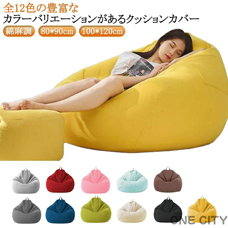 全12色の豊富なカラーバリエーションがあるクッションカバー。オールシーズン使用可能な綿麻調ビーズクッションカバー。シンプルなカラーでどんなお部屋にもおしゃれに合わせやすい、落ち着いた色合い。ファスナー式で着脱が可能です。取っ手広くで持っち運...