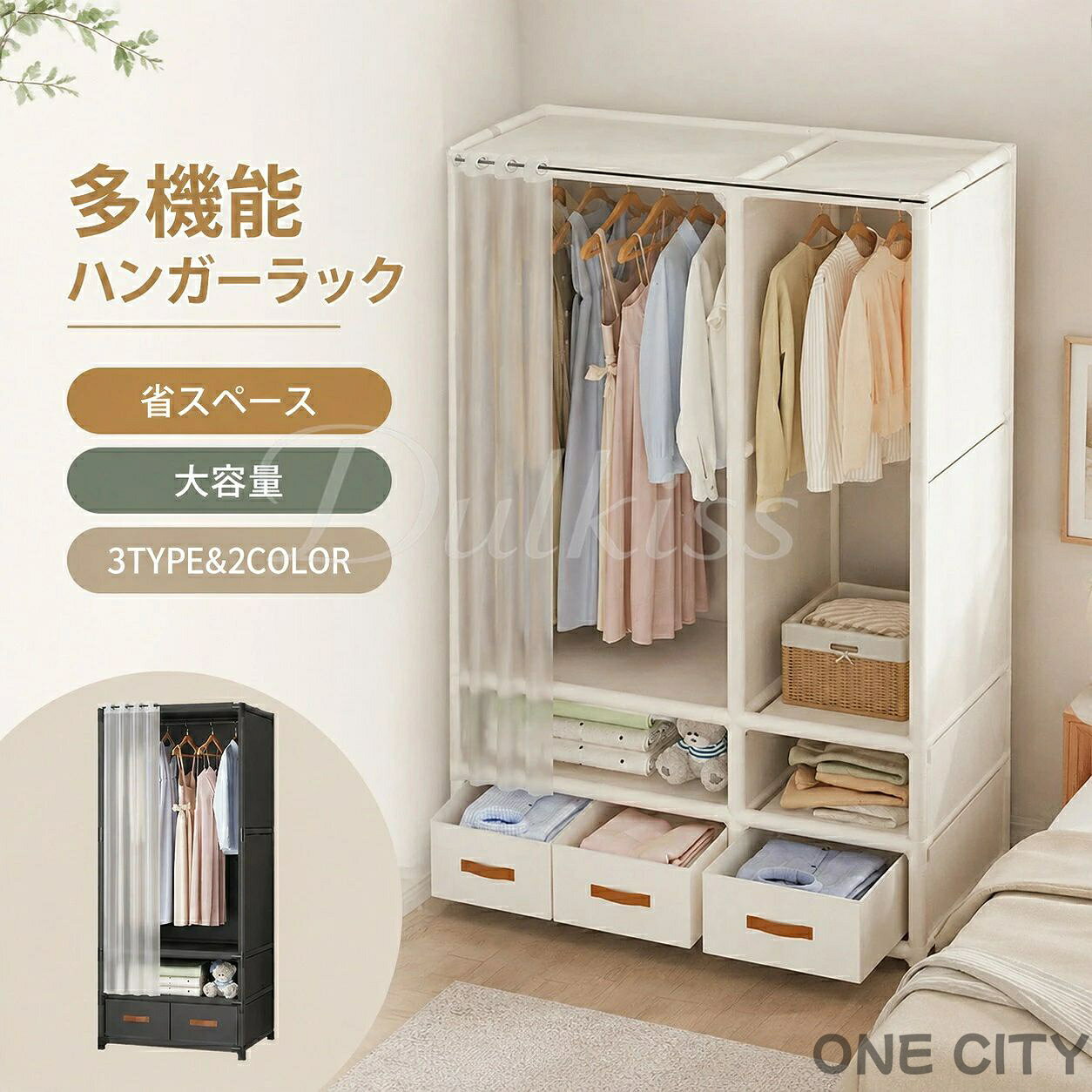 【商品説明】サイズ 3TYPE カラーホワイト、ブラック（ご参考の程度）素材スチール、その他 商品紹介 大切な衣類や小物をホコリや湿気から守るフルカバー仕様。 ホコリを防ぐカーテン付で、見た目の印象もすっきり！ ロング丈もばっちり！抜群の収...