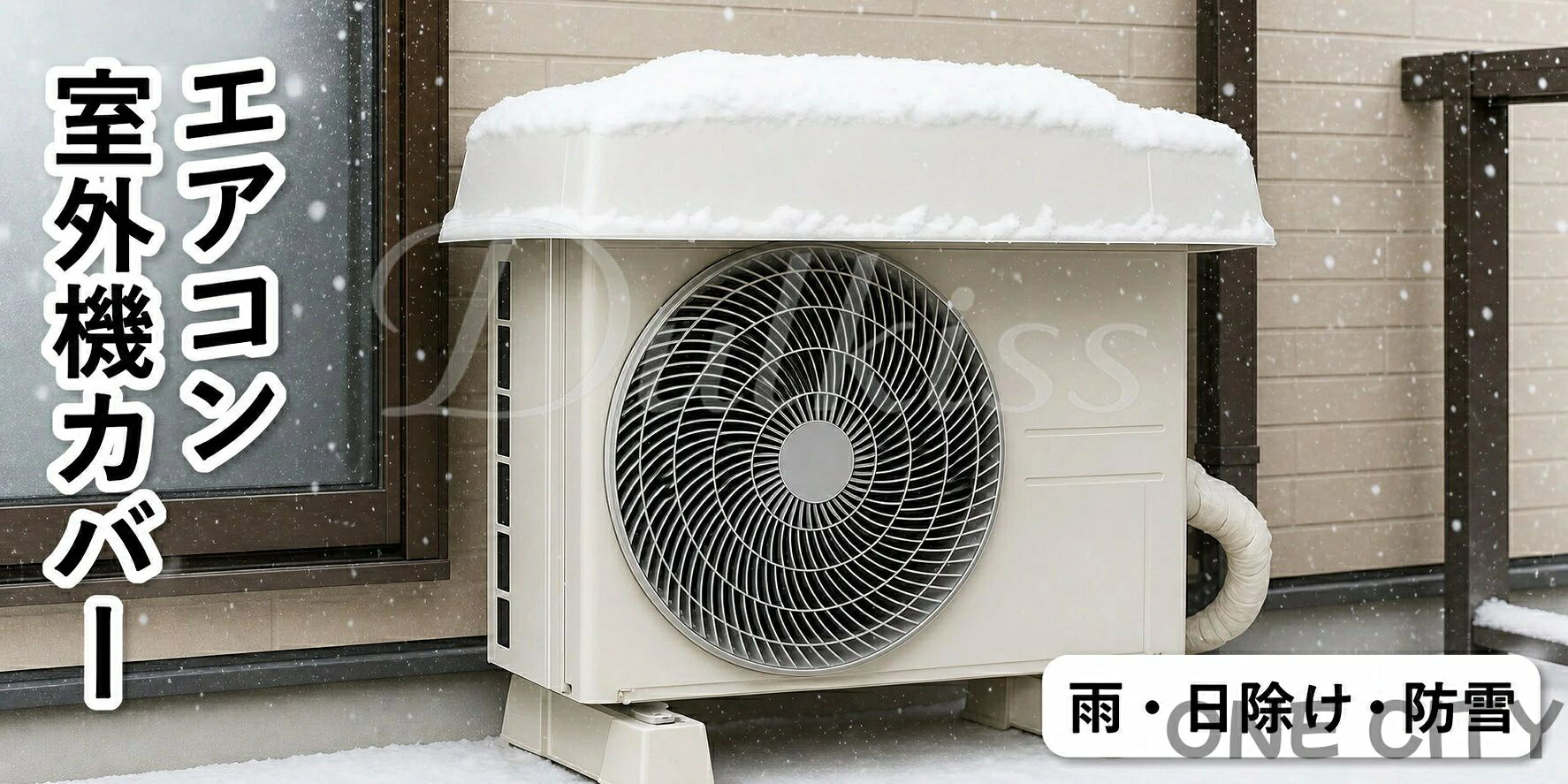 【高機能素材と設計】 耐候性に優れた高品質素材を使用し、サンシェードマット一体型構造により、断熱と日よけ効果を同時に実現します。 雨・雪・直射日光などの厳しい環境から室外機を極限まで保護します。【全方位保護対応】 ほこり、雨、雪はもちろん、...