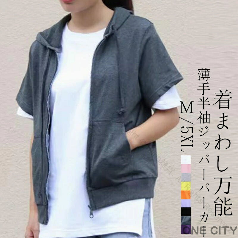 パーカー 薄手 半袖 ジップパーカー レディース 春 夏 半袖パーカー 前開き 大きいサイズ ジップアップ トップス アウター ショート丈 ミドル丈 夏アウター 羽織もの 羽織り 冷房対策 薄手アウター おしゃれ きれいめ 無地 綿 コット...