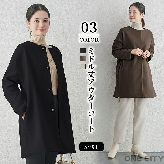 サラッと着れるのに上品にキマる。 今シーズン注目の羽織るだけで抜け感のある雰囲気になる 新作ウールライクノーカラーコートです。 大人の女性っぽいシルエットは、 オンでもオフでも活躍間違いなし。 ヒップが隠れる優秀コンパクトシルエット ボタン...
