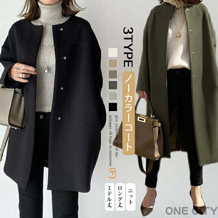 商品詳細 商品名 コート　wt-018w ロング丈綿 ミドル丈綿【裏地付き】ミドル丈ニット【裏地なし】 素材 コットン、ニット サイズ ◆Fサイズ カラー 多色 キーワード ノーカラー コート ロング チェスターアウター コクーンコート 3...