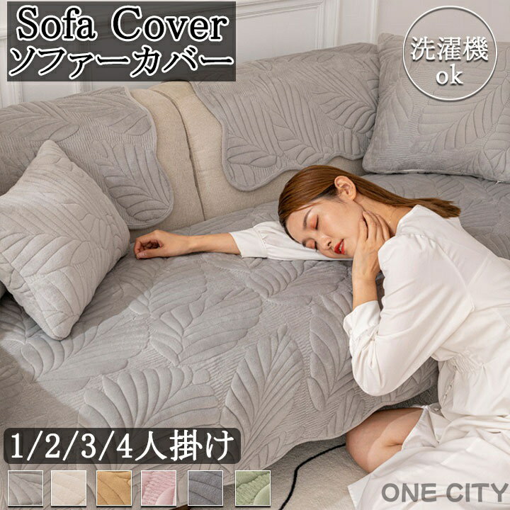 商品内容：ソファーカバー 素材：ポリエステル カラー：グレー、ベージュ、ブラウン、ピンク、濃いグレー、グリーン 生産国：中国 【注意事項】 ※海外製品の為、実寸が多少異なる商品も御座います。 1、PC環境・光の具合により、色や素材のイメージ...