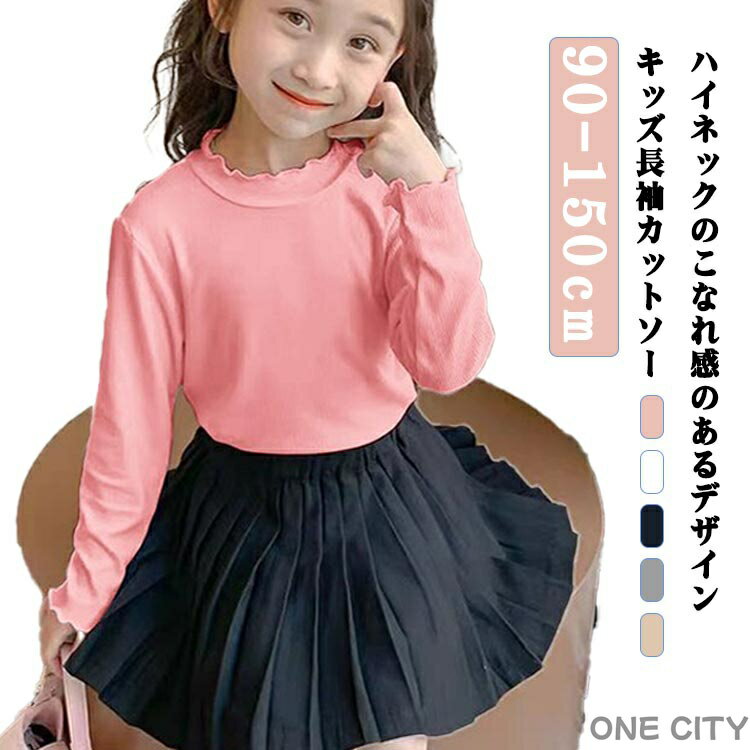 90-150cm！ハイネックのこなれ感のあるデザイン、キッズ長袖カットソー程よい厚み、ロングシーズンで大活躍する。いつものボトムと合わせるだけでオシャレ度がグッと上がり、 大人顔負けのコーディネートに◎シンプルなデザインなのでコーデしやすく...