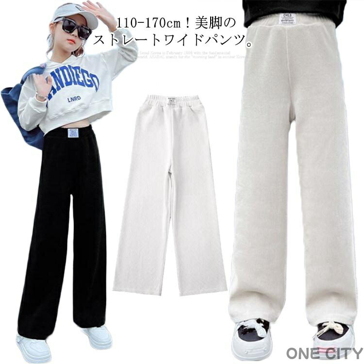 110-170cm！美脚のストレートワイドパンツ。秋冬向け裏起毛タイプと春秋向け裏起毛なしタイプ。柔らかめの生地で肌触り良く、ウエストはゴムで伸縮性があり、着やすさ抜群！カジュアルからちょっとしたお出かけにもマストアイテムで、春秋は長袖ロン...