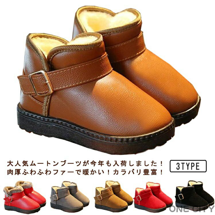 大人気ムートンブーツが今年も入荷しました！肉厚ふわふわファーで暖かい！カラバリ豊富！内側フェイクファーでふわふわあたたかです可愛らしいデザインと一日履いても快適な履き心地で、大切なお子様の足を優しく包みます。丈が短いのでふくらはぎの動きを邪...